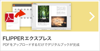 top_bnr_flipper_express | コンテンツ制作サービス
